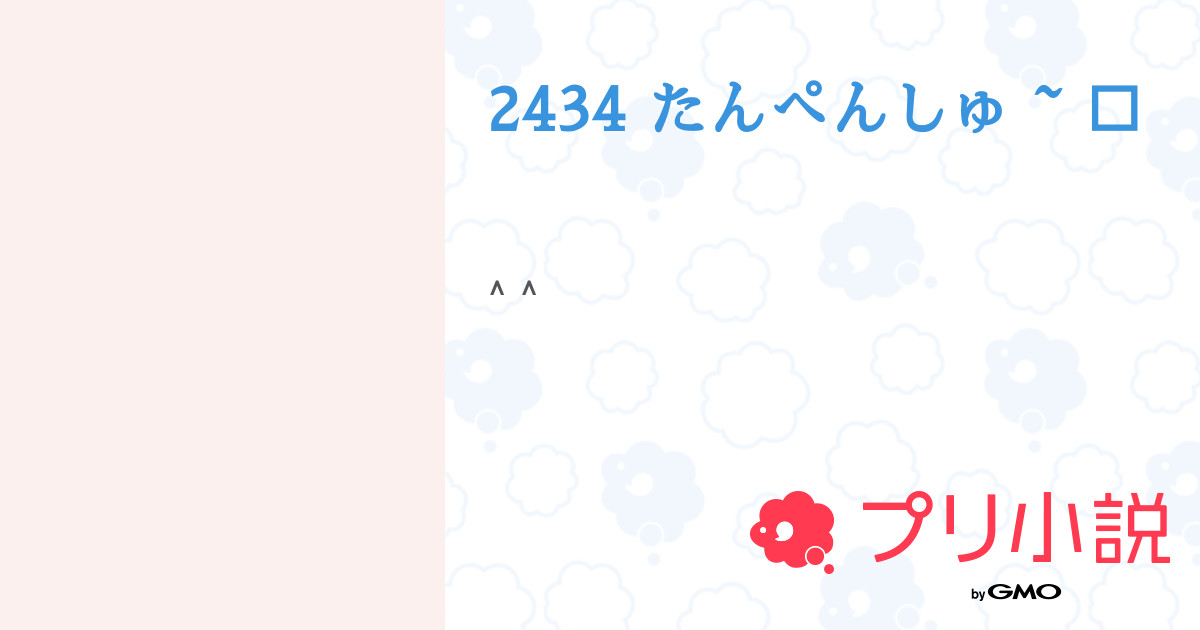 2434 たんぺんしゅ ~ ︎ - 全2話 【連載中】（ angeI __さんの夢小説） | 無料スマホ夢小説ならプリ小説 byGMO